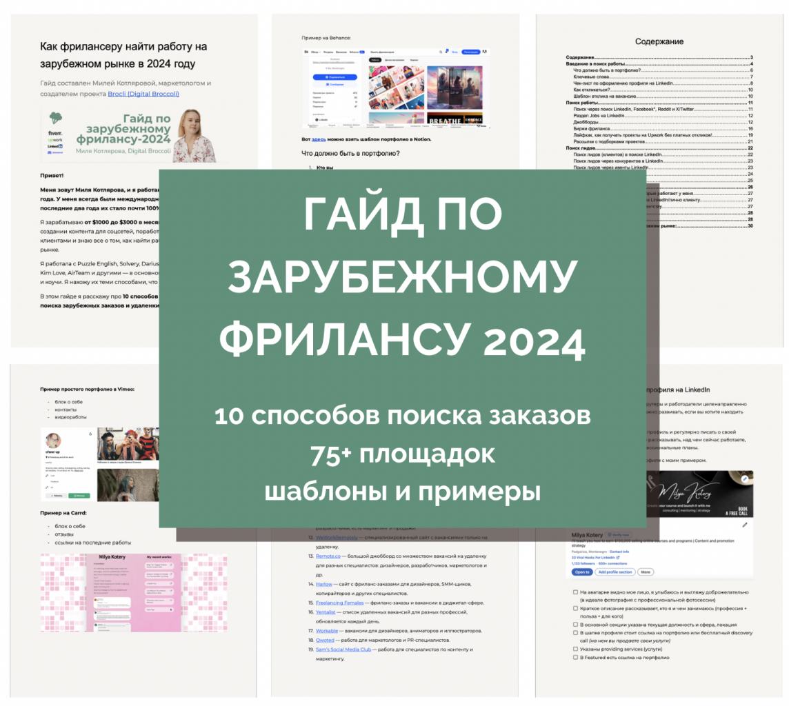 Гайд по выходу на зарубежный фриланс в 2024 году | Digital Broccoli